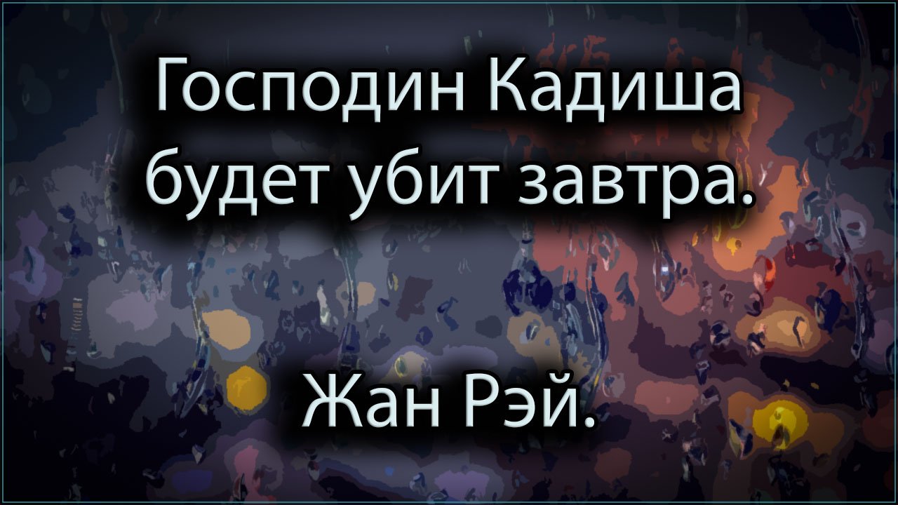 Господин Кадиша будет убит завтра - Жан Рэй.mp4
