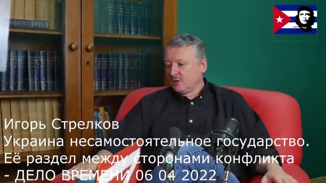 ИГОРЬ СТРЕЛКОВ УКРАИНА НЕСАМОСТОЯТЕЛЬНОЕ ГОСУДАРСТВО ЕЁ РАЗДЕЛ МЕЖДУ СТОРОНАМИ КОНФЛИКТА ДЕЛОВРЕМЕНИ