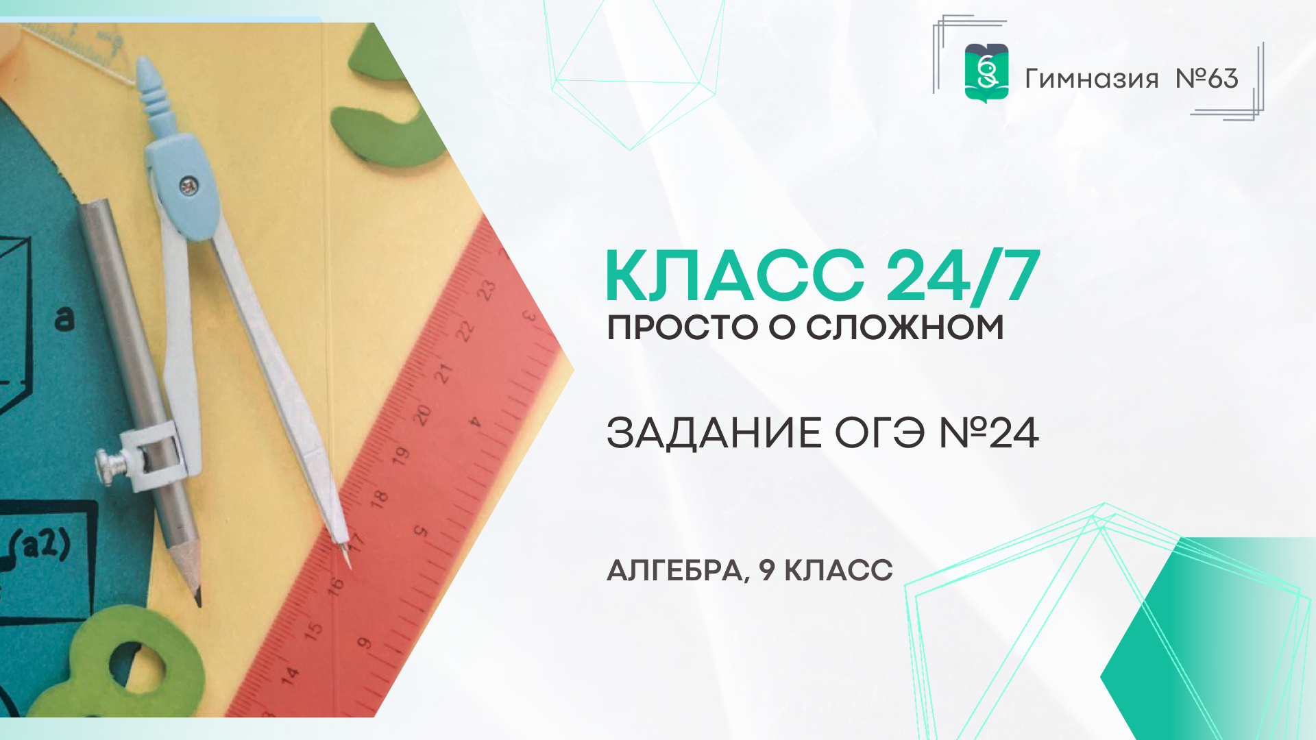 Класс 24 на 7. Задание ОГЭ №24