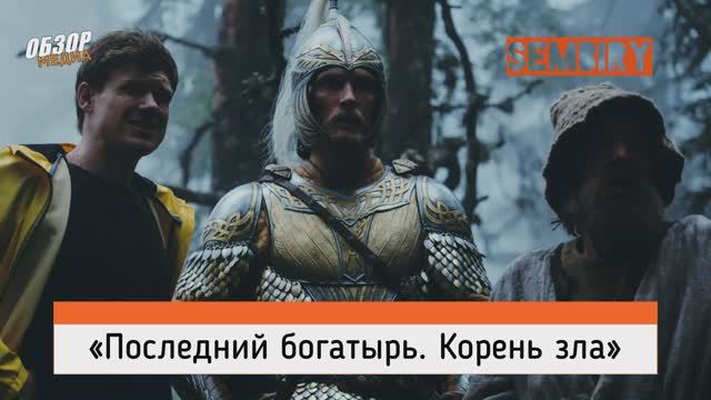 ПОСЛЕДНИЙ БОГАТЫРЬ. КОРЕНЬ ЗЛА: ОБЗОР ФИЛЬМА: ДОМРАБОТНИЦА — ВРАГ. ОБЗОР МЕДИА. Выпуск от 06.02.2022