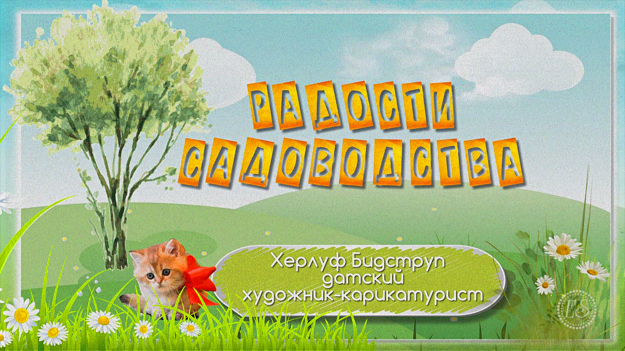 Радости садоводства. Рисованные истории. По рисункам художника Херлуфа Бидструпа