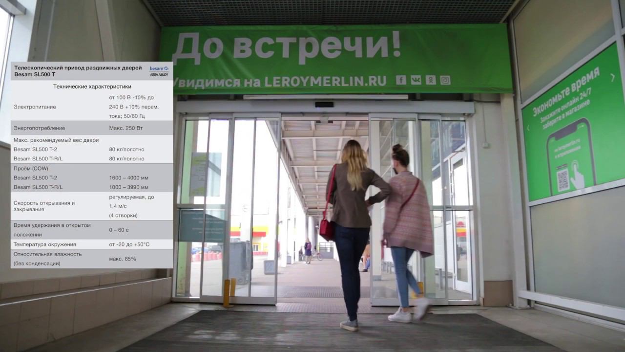 Установка телескопической системы Besam SL500