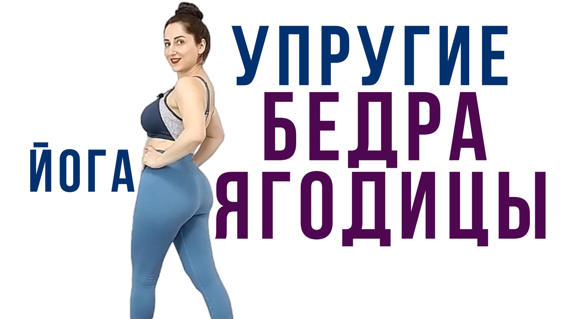 Йога для упругих ягодиц и бедер | Йога для начинающих | Йога для похудения  | Наталья Орбу
