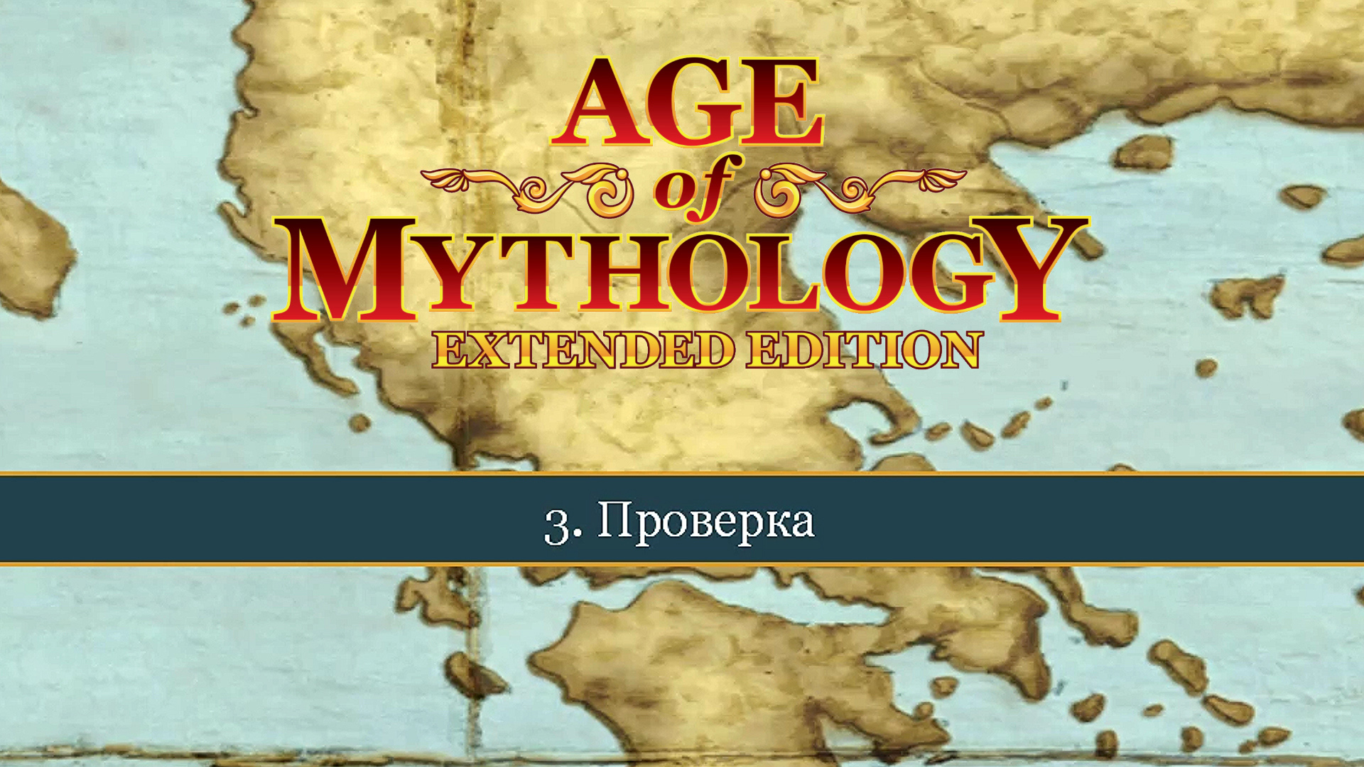Проверка ● Age of Mythology: Extended Edition ● Миссия 3 (Прохождение)