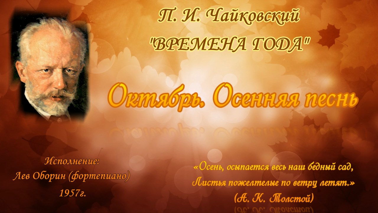 П. И. Чайковский "Времена года" - Октябрь. Осенняя песнь
