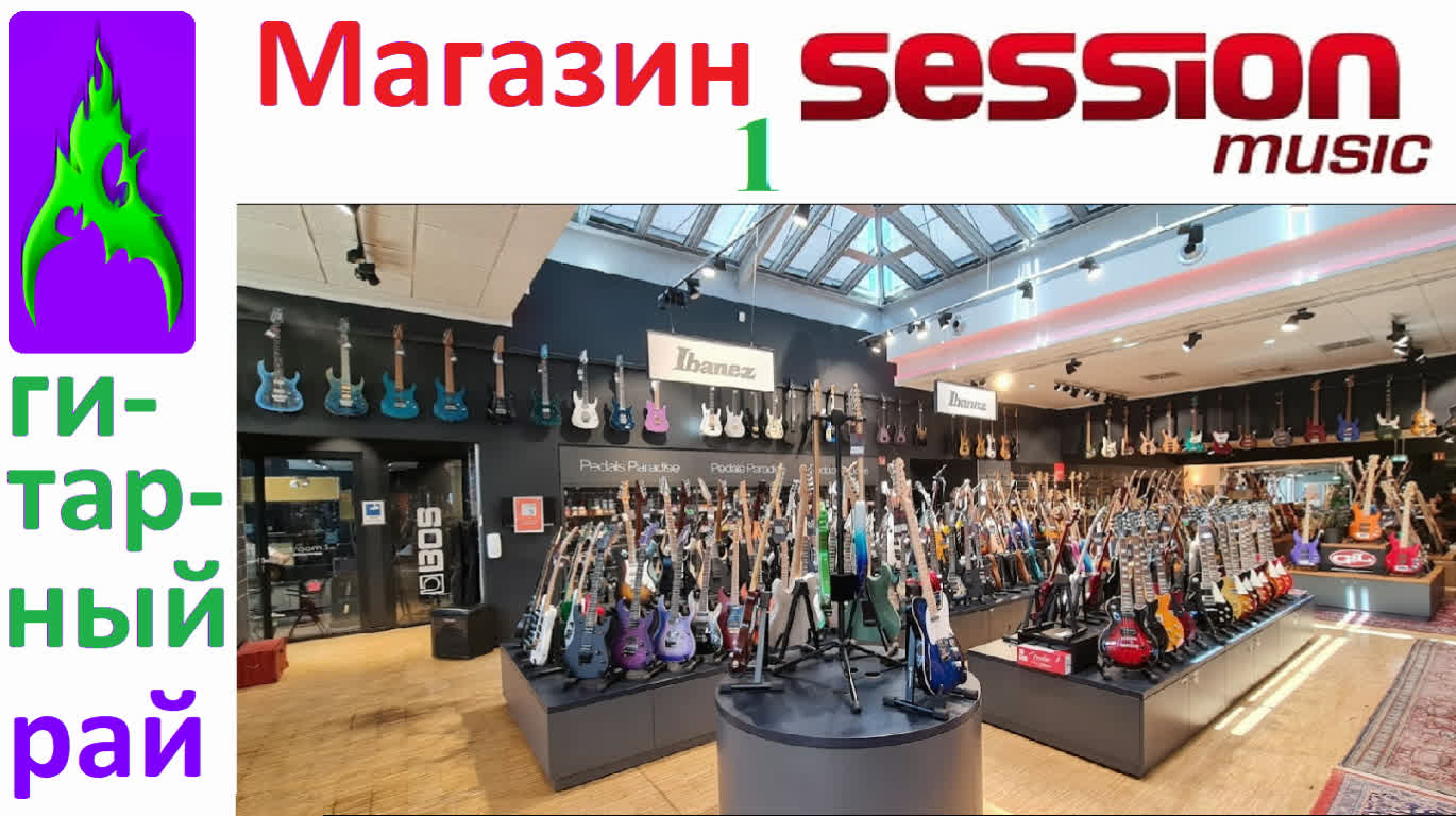 Гитарный (рай) магазин Session Music Германия Франкфурт-на-Майне