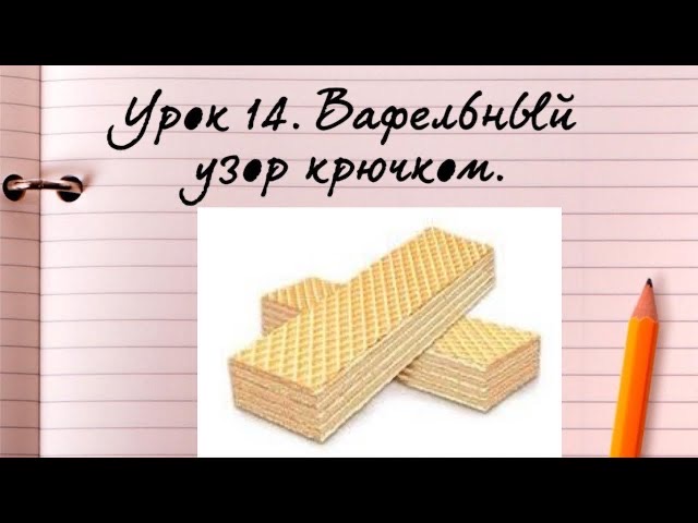 Урок 14. Вафельный узор крючком..mp4