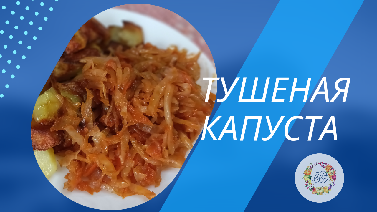 Простой рецепт вкусной тушёной капусты