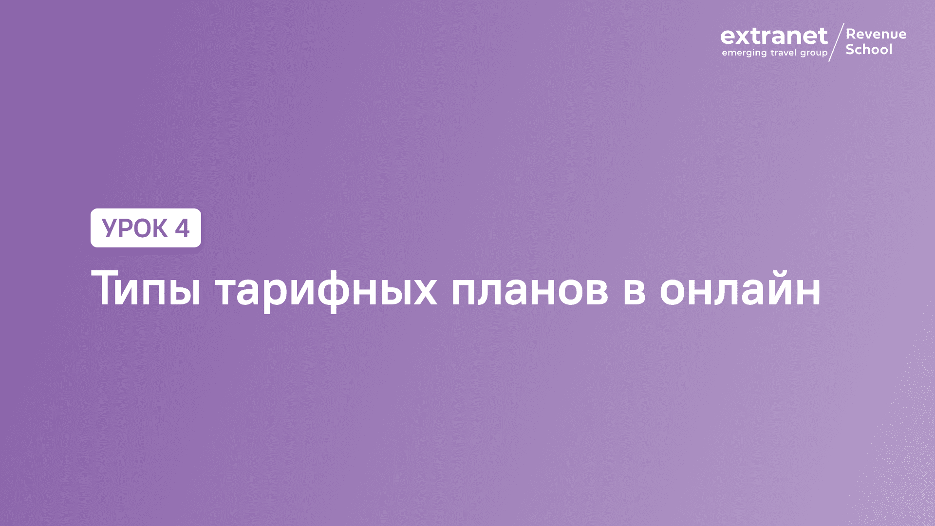 Островок Revenue School. Урок 4. Типы тарифных планов в онлайн
