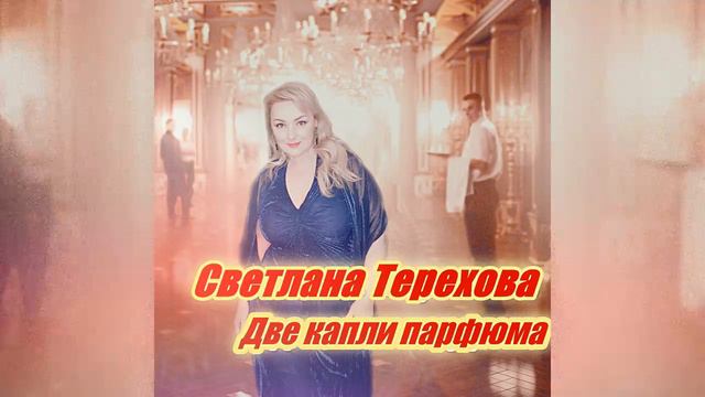 Светлана Терехова - Две капли парфюма