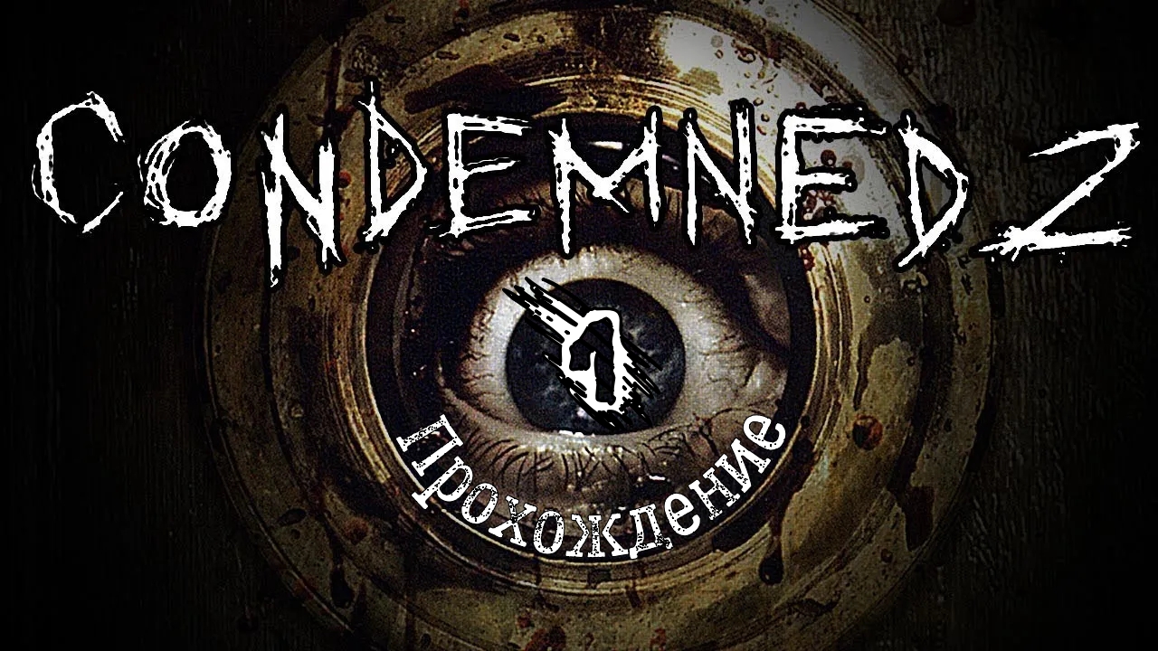 Прохождение в балдеже Condemned 2: Bloodshot #1