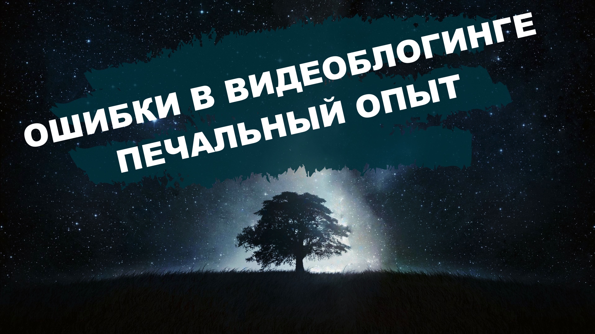 Мои ошибки видеоблогинга. Опыт за год.