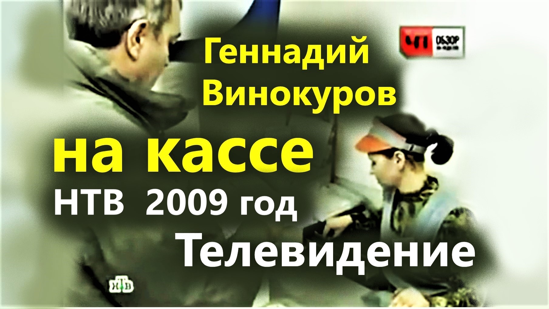 Мгновенный гипноз. Телевидение. Геннадий Винокуров отзывы