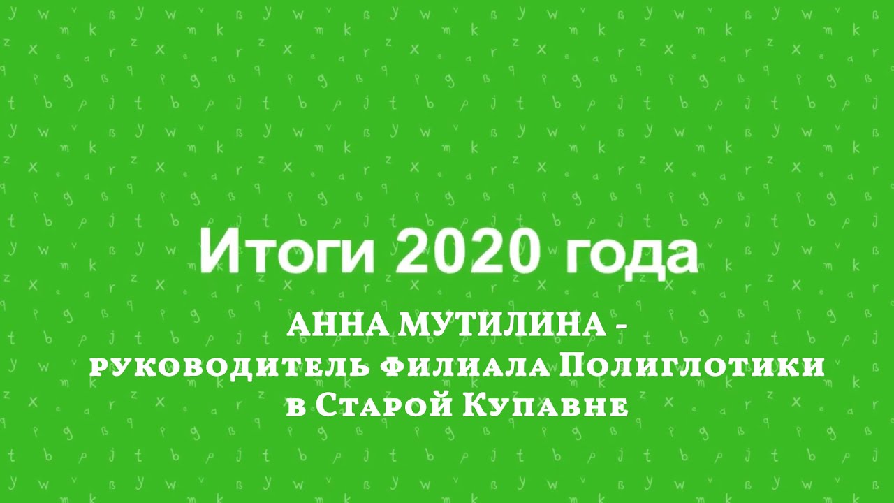 Интервью с франчайзи сети Полиглотики Анной Мутилиной. Итоги 2020 года