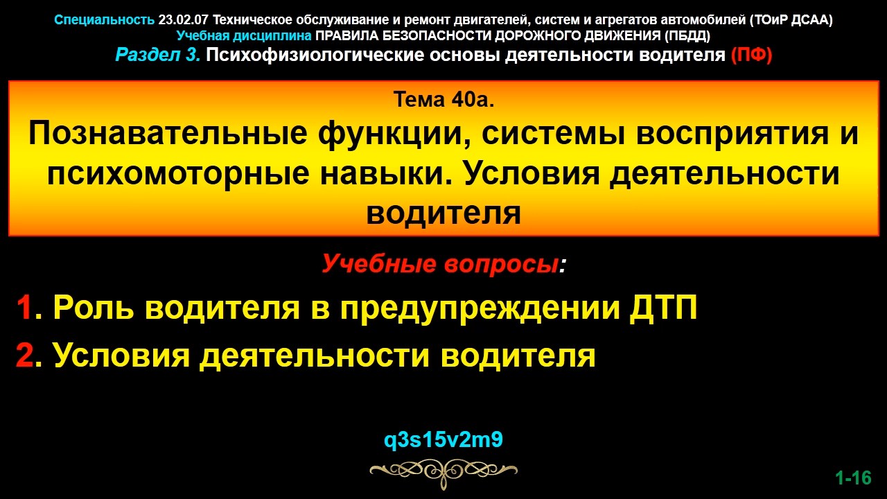 40a_pf Тема 40а. Условия деятельности водителя