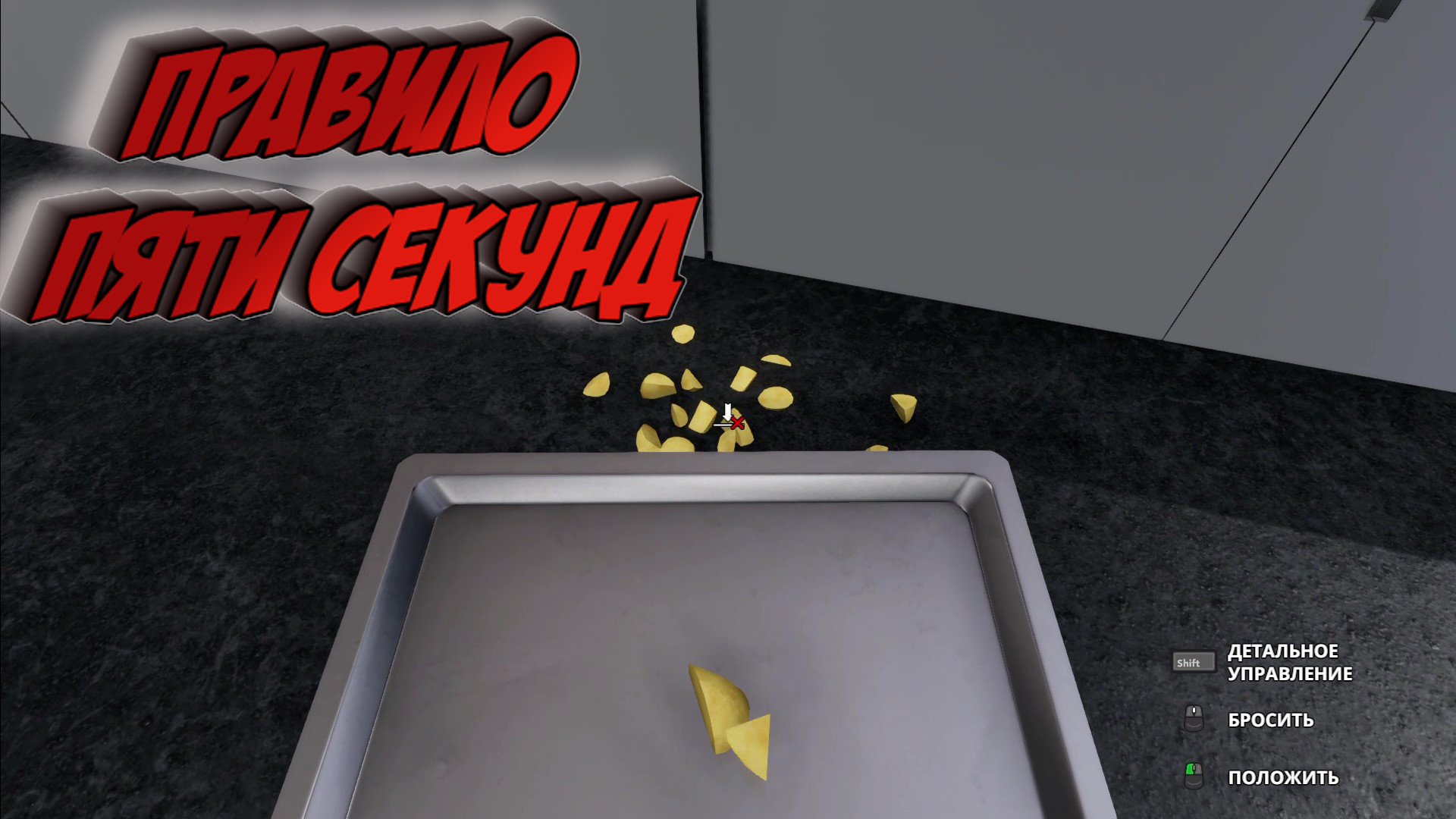 4) Cooking Simulator: Правило пяти секунд