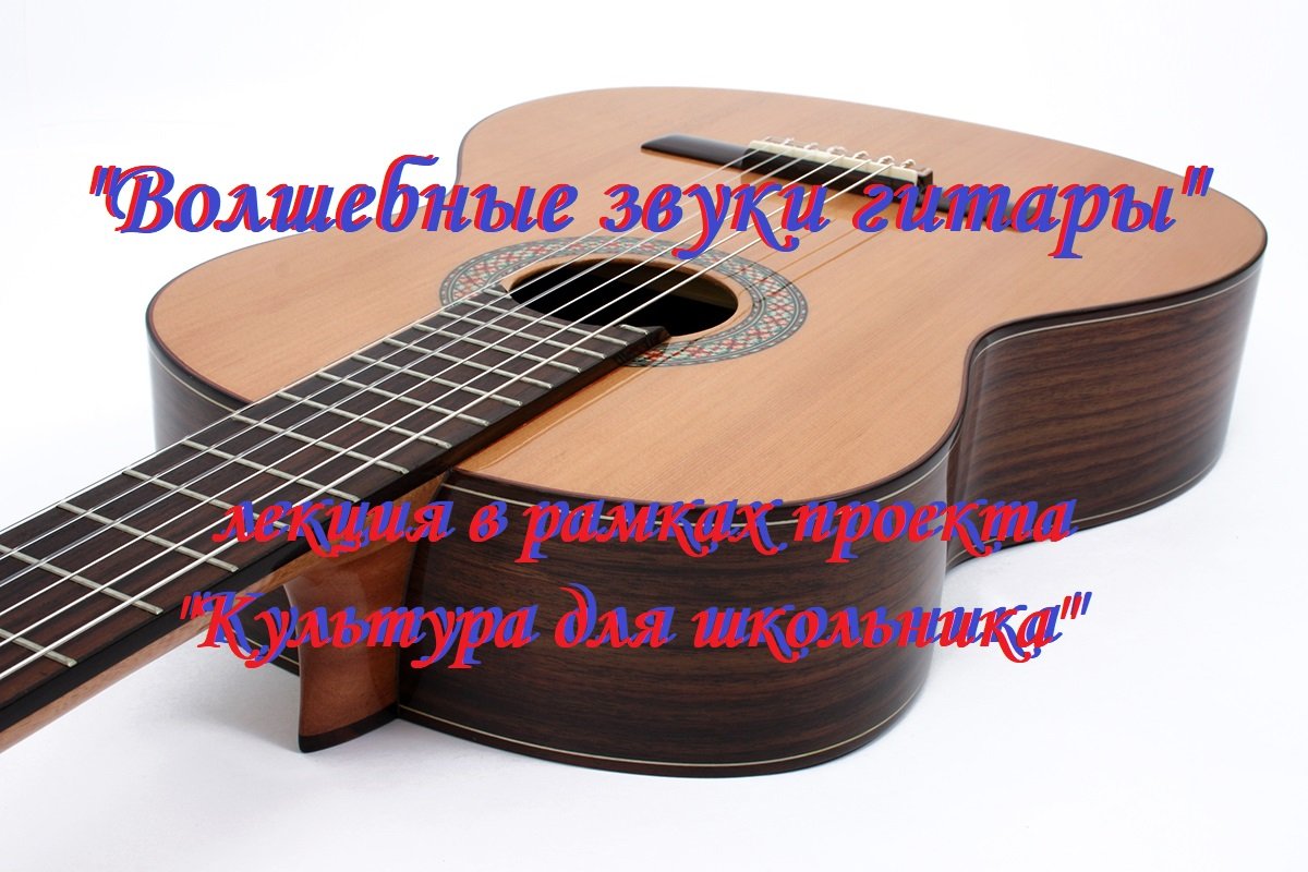 "Волшебные звуки гитары" онлайн-лекция в рамках проекта "Культура для школьника"