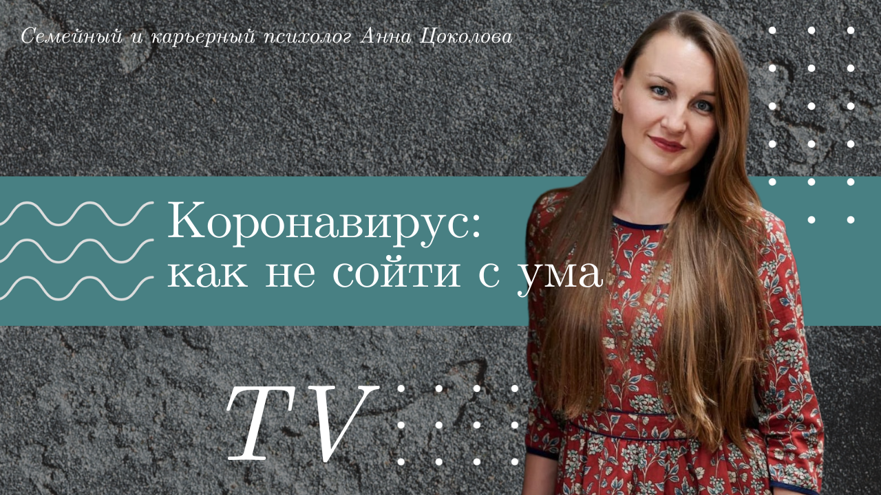 Коронавирус: как не сойти с ума