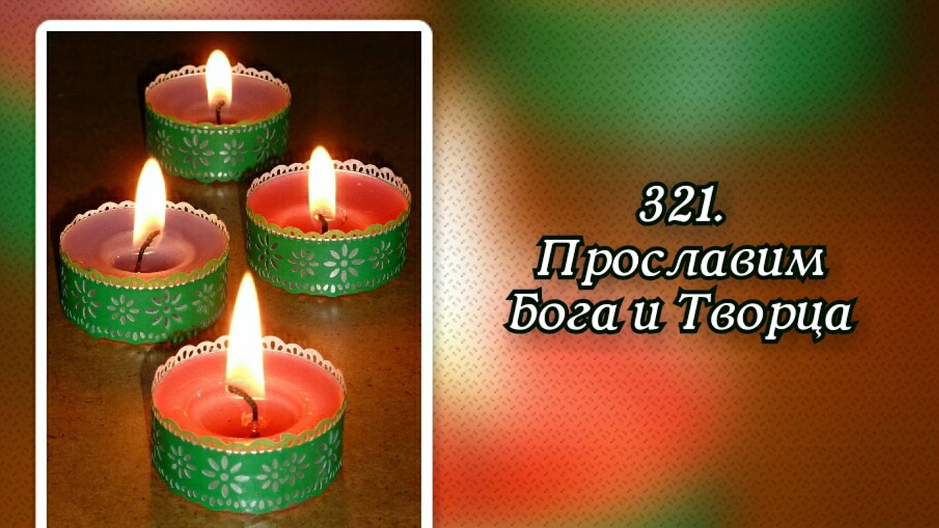 Гимны надежды 321 Прославим Бога и Творца (-)