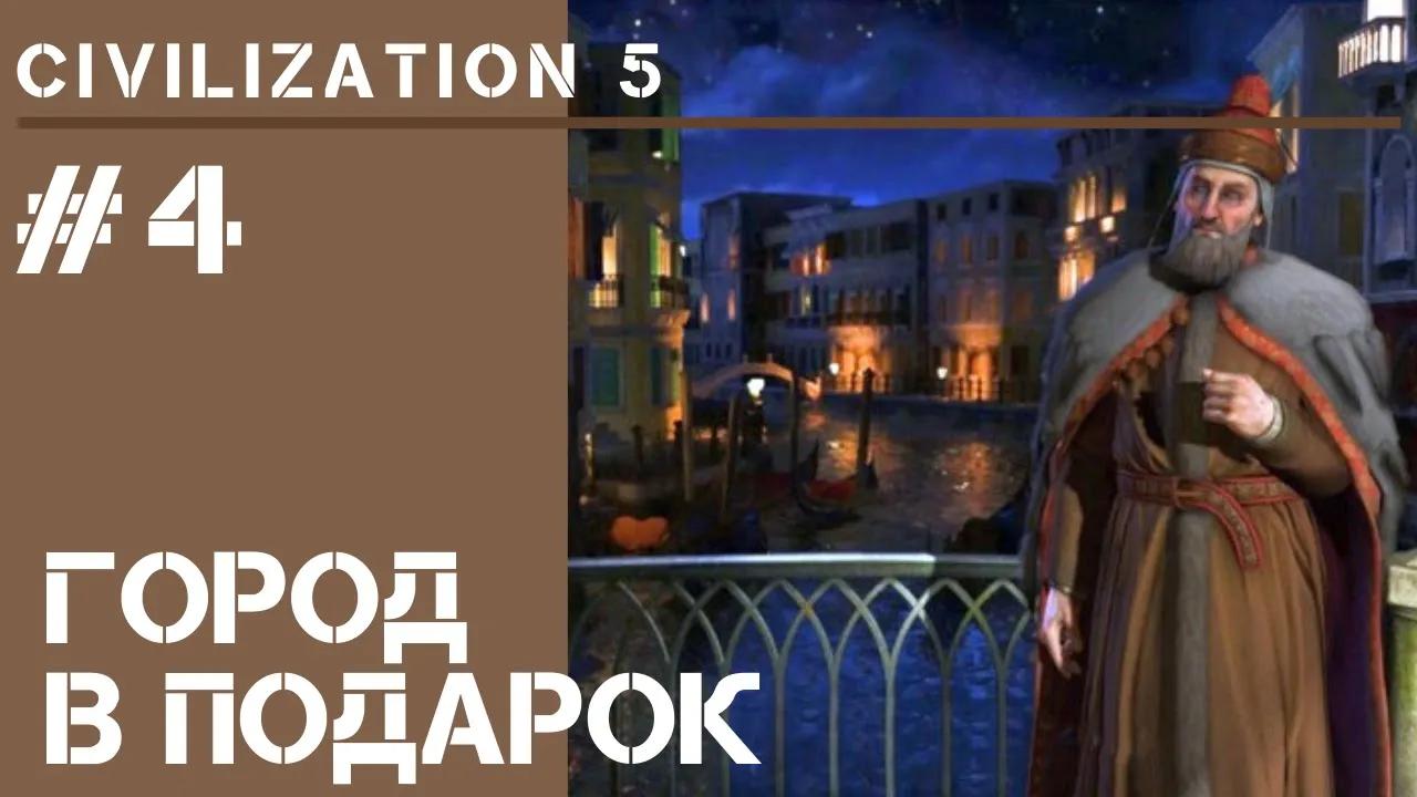 Венеция 148-172 / Civilization 5 на Божестве #4