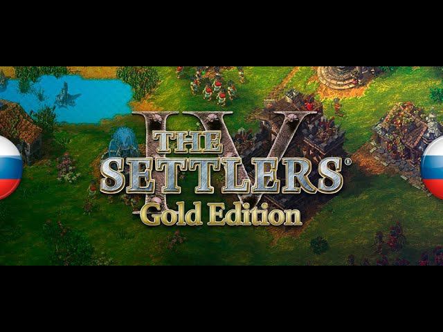Знакомство с Settlers 4 (Часть первая)
