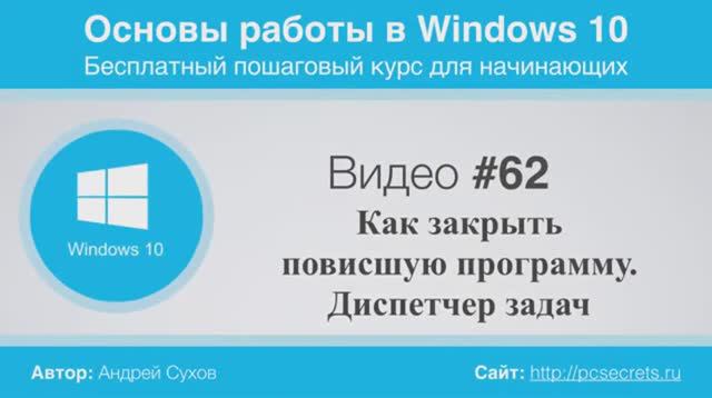 Видео-62-Диспетчер-задач-Windows-10