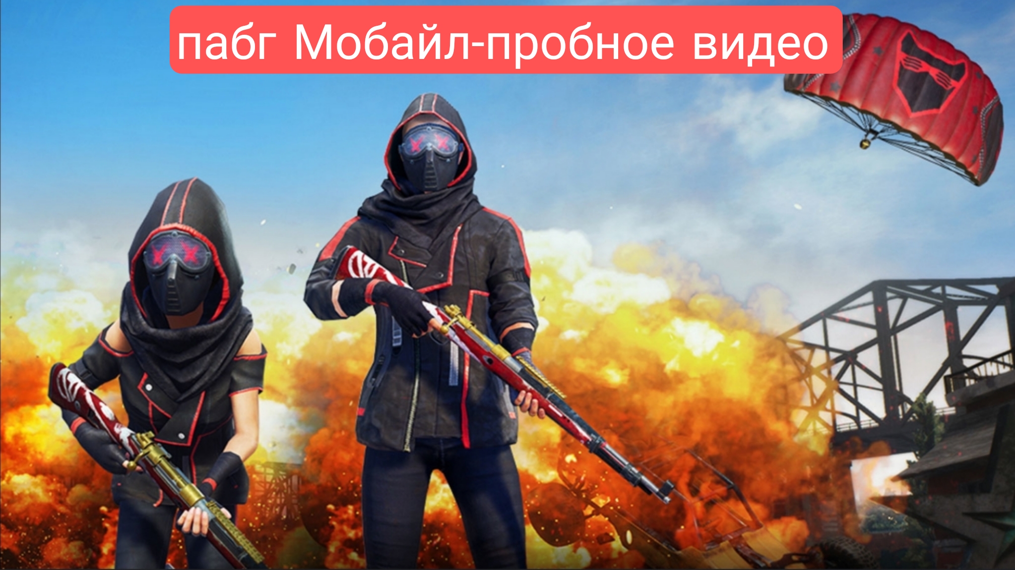 Пабг Мобайл. Пробное видео