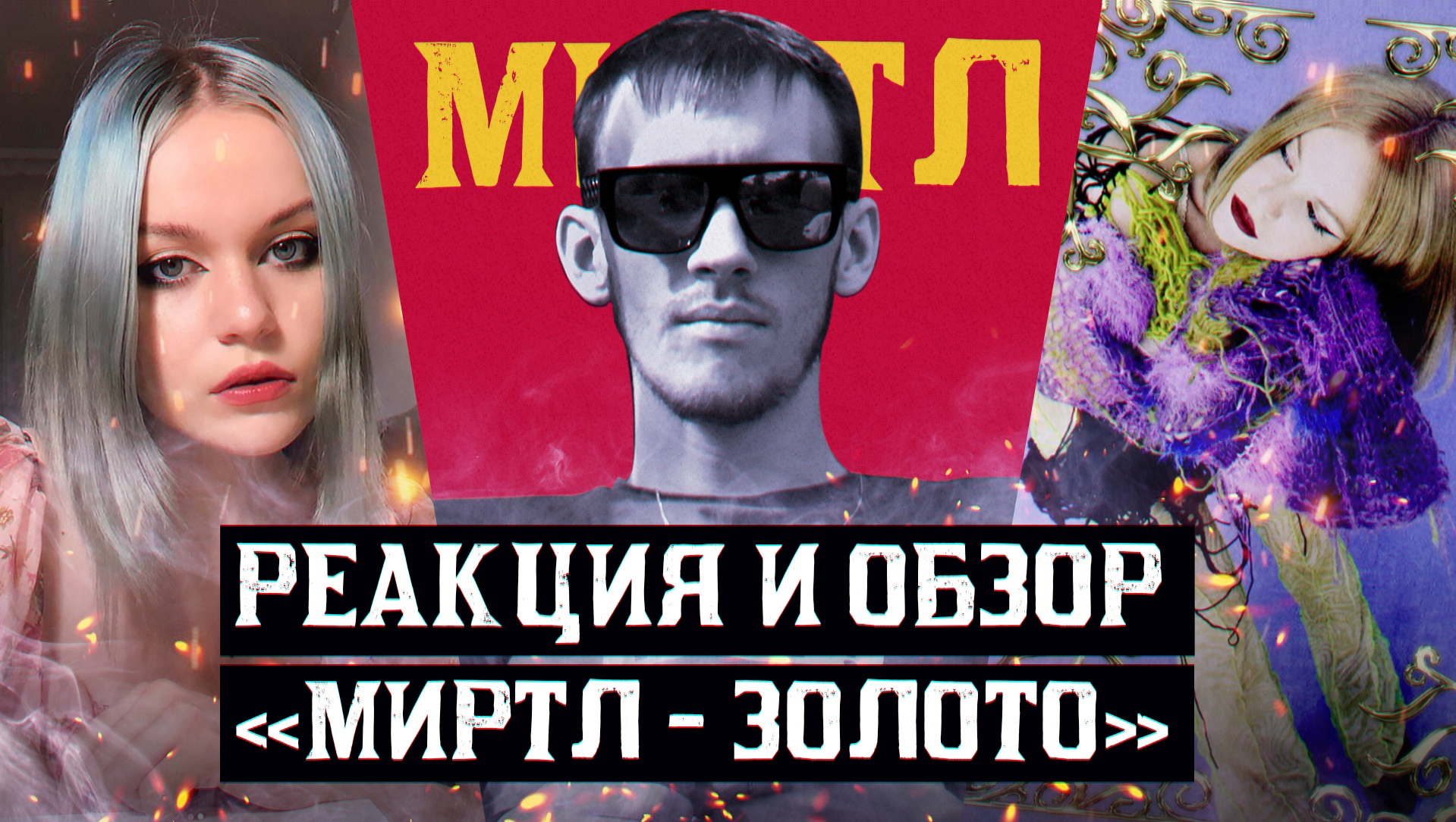 МИРТЛ - ЗОЛОТО | Реакция на новый альбом | Reaction | Review