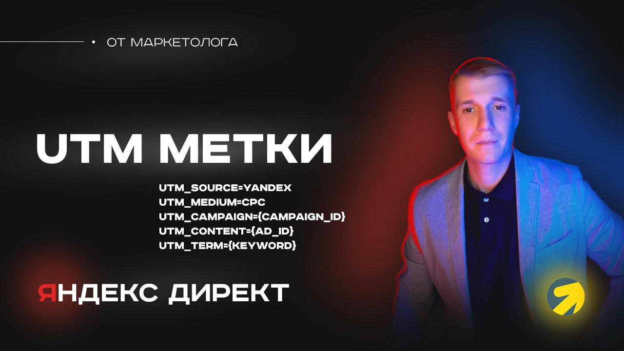 Что такое UTM метки и зачем они нужны в Яндекс Директ? Действительно ли они нужны в Директе?