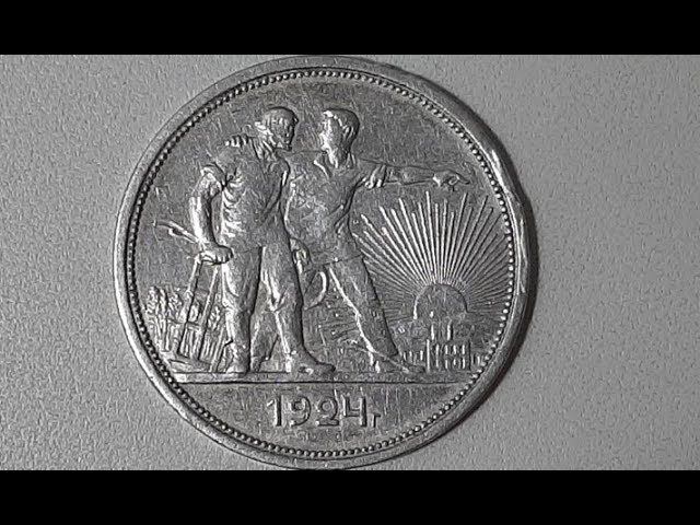 1 рубль 1924 года