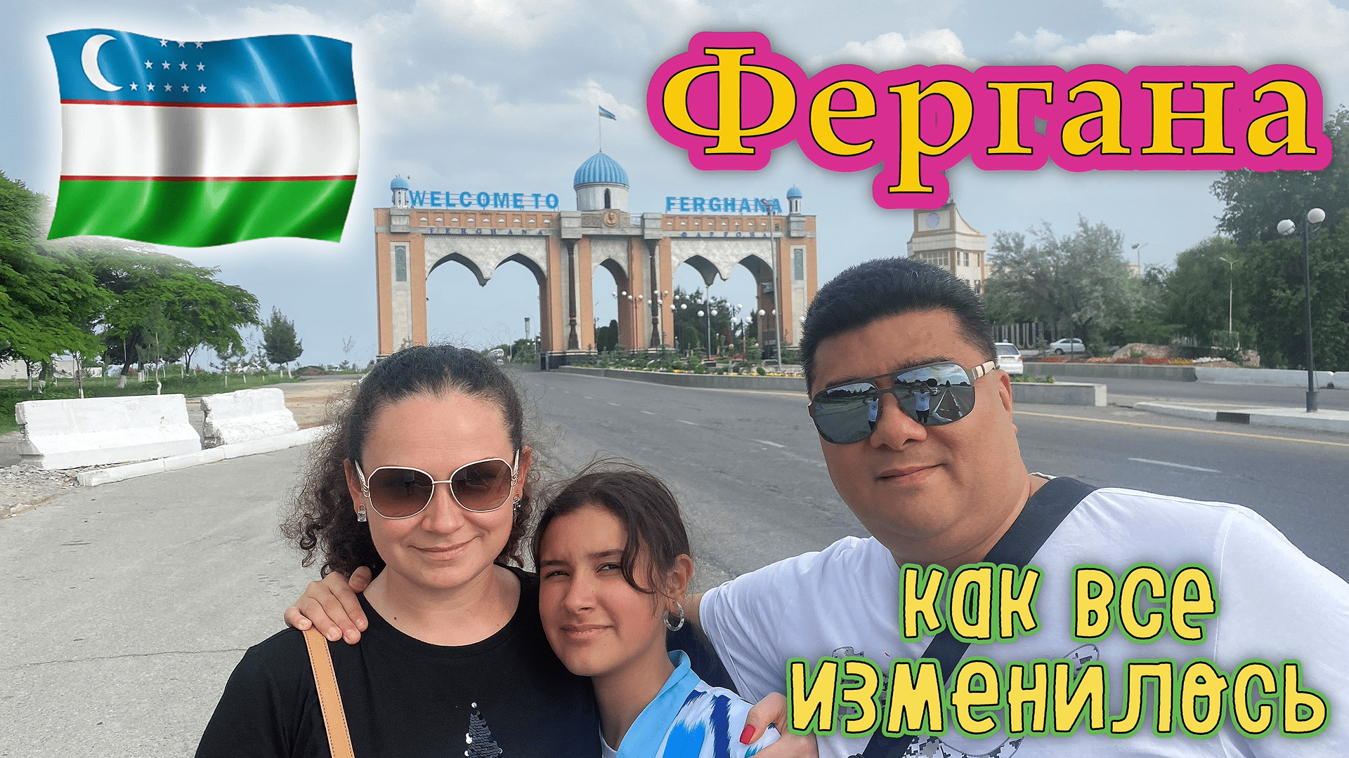 Узбекистан! Фергана!!! Как все изменилось!!! Воспоминания!!! В гостях у друга!!!