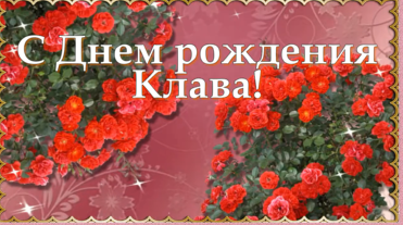 С Днем рождения Клава!