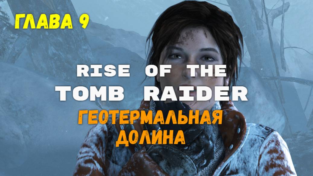 Rise of the Tomb Raider. Глава 9. Геотермальная долина.