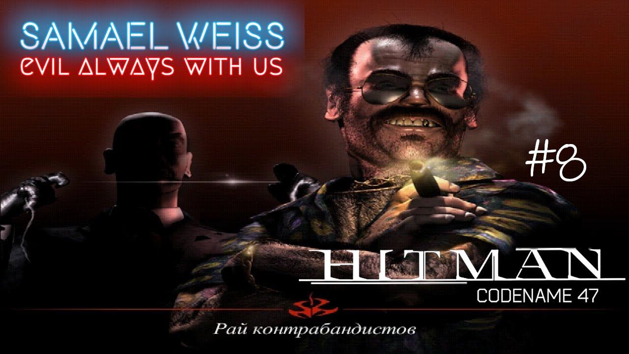 Тусэ с байкерами из "Огненные Жернова": Hitman Codename 47