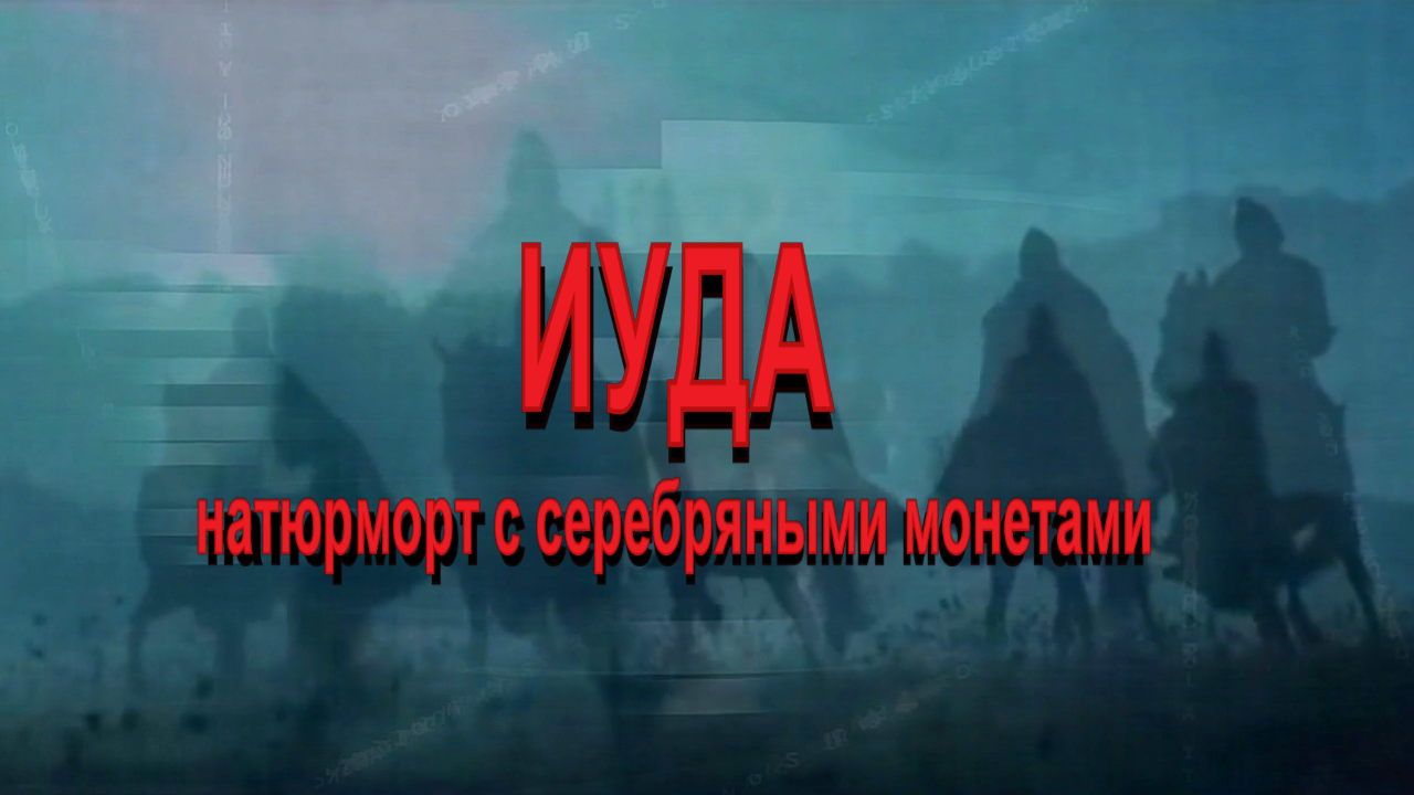 #Naturemorte_Иуда. Натюрморт с серебряными монетами_Фрагорийский_поэтический театр Юрия Башкина