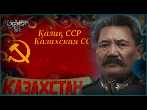 Казахстан в Hearts of Iron 4 | The New Order: Last Days of Russia