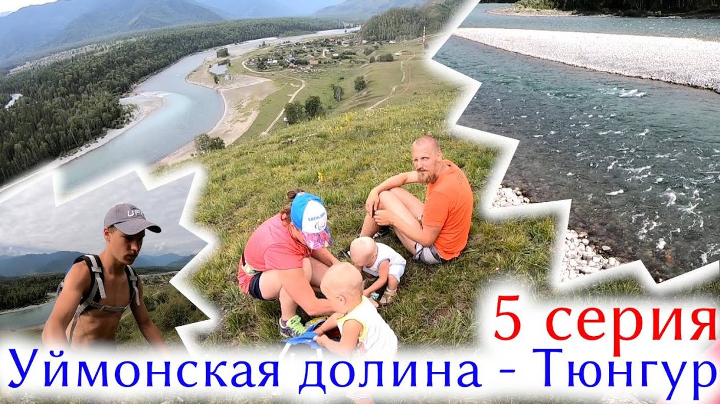 АВТОПУТЕШЕСТВИЕ НА АЛТАЙ, 5 серия