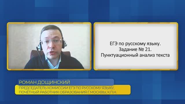 Русский язык, ЕГЭ. Задание №21. Пунктуационный анализ текста.