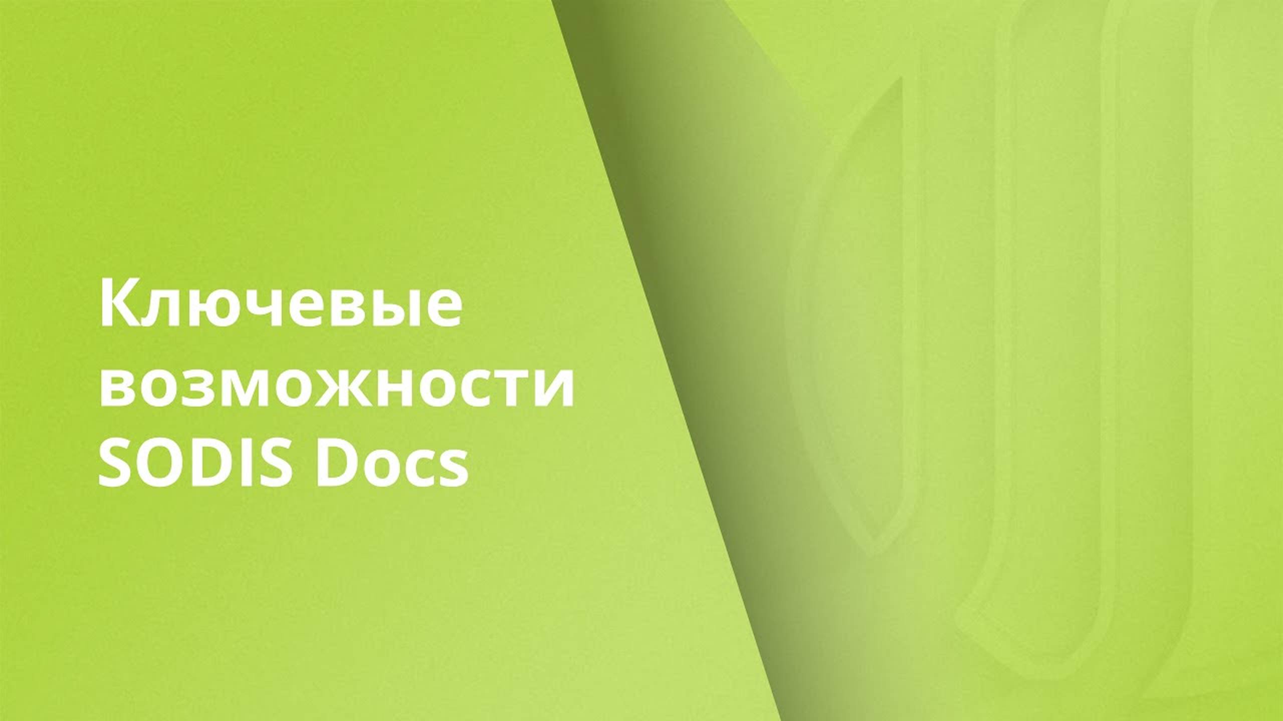 Обзор облачной системы подготовки проектной документации SODIS Docs