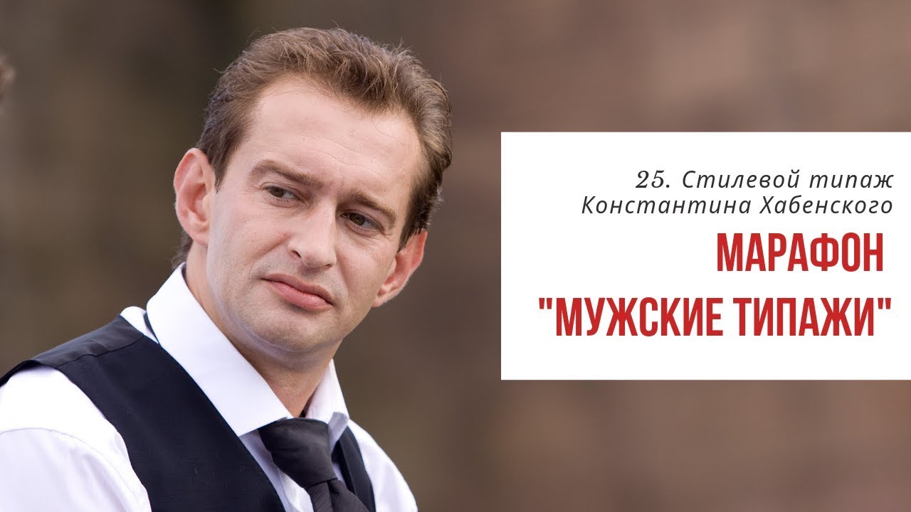 25. Стилевой типаж Константина Хабенского. Марафон Мужские типажи с Татьяной Маменко