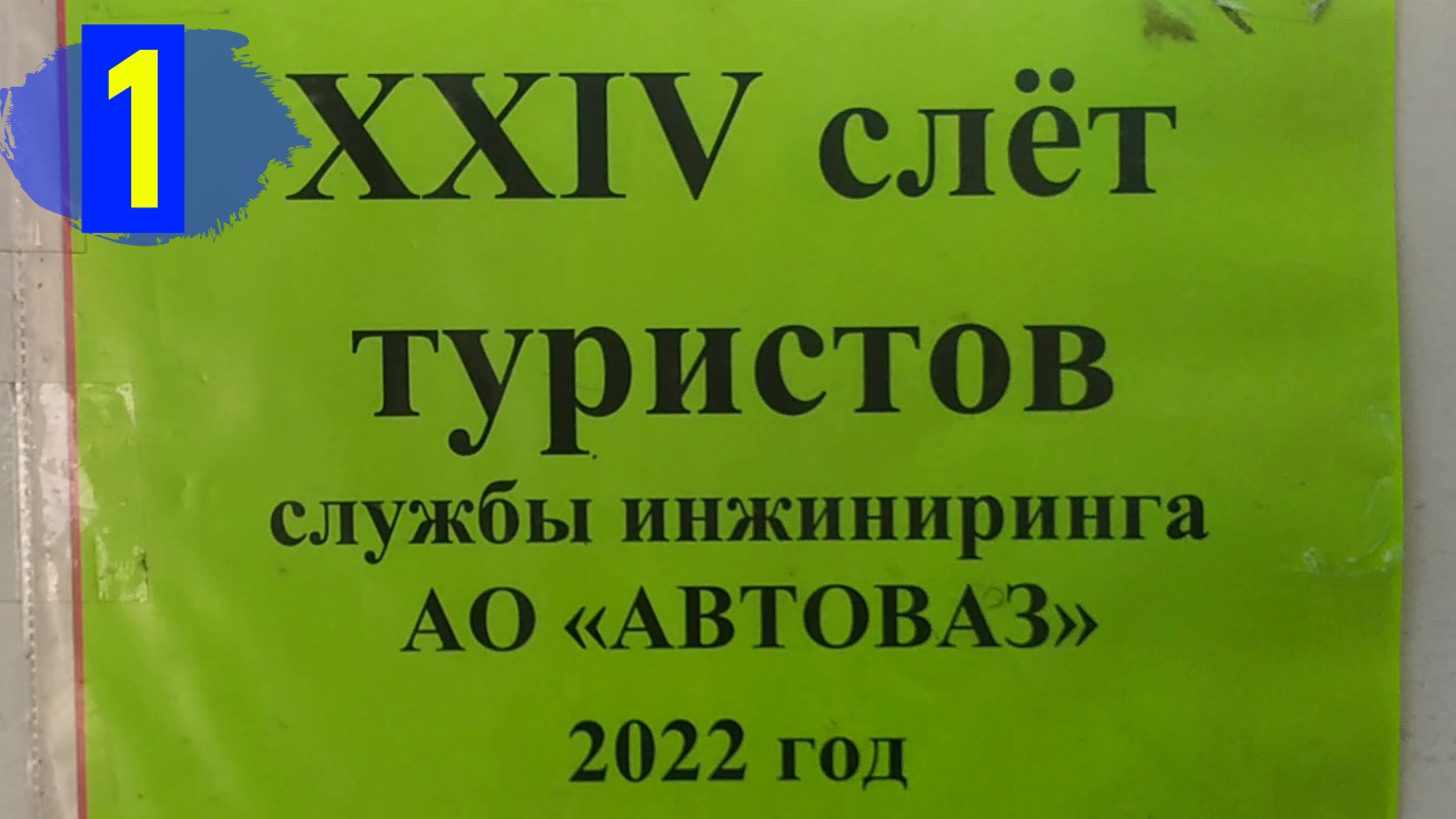 ТУРСЛЁТ НТЦ ТОЛЬЯТТИ ИЮЛЬ 2022г.  1 часть.