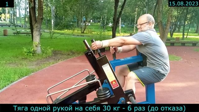 15.08.2023 - Тяга одной рукой на себя 30 кг - 6 раз (до отказа)