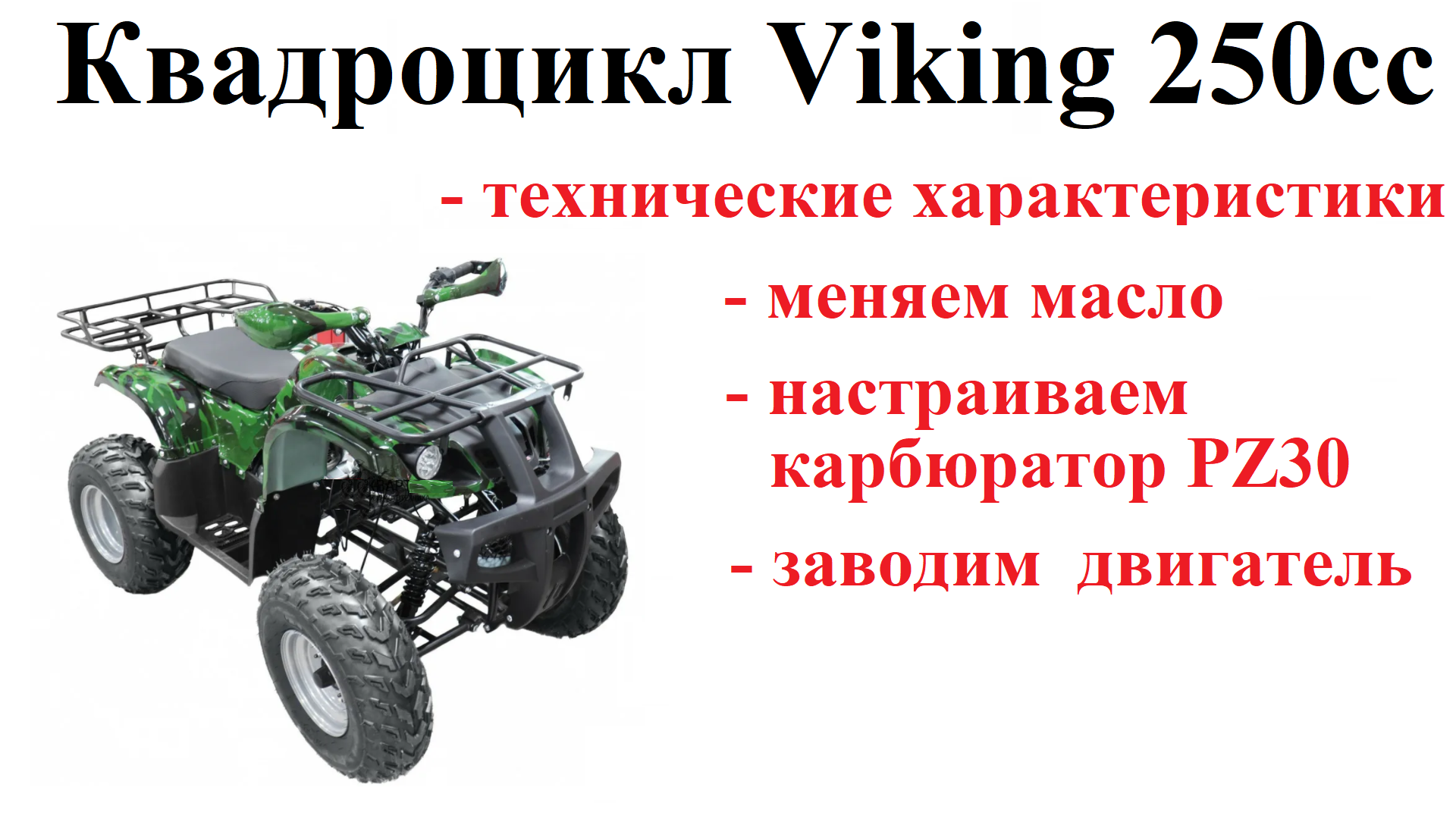 Квадроцикл своими руками. Бюджетный квадрик Viking 250CC. Настройка карбюратора PZ30