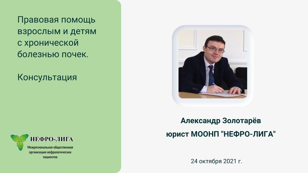Правовая помощь взрослым и детям с ХБП. Консультация