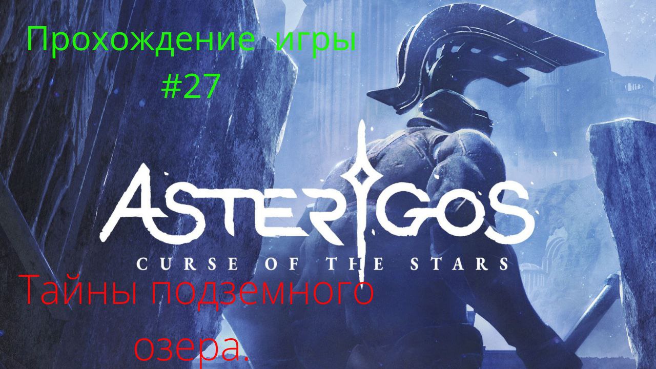 Asterigos Curse of the stars  -  Прохождение # 27 Тайны Подземного озера (Шахты)