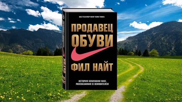 7 цитата из книги Продавец обуви. История компании Nike рассказанная ее основателем  Фил Найт