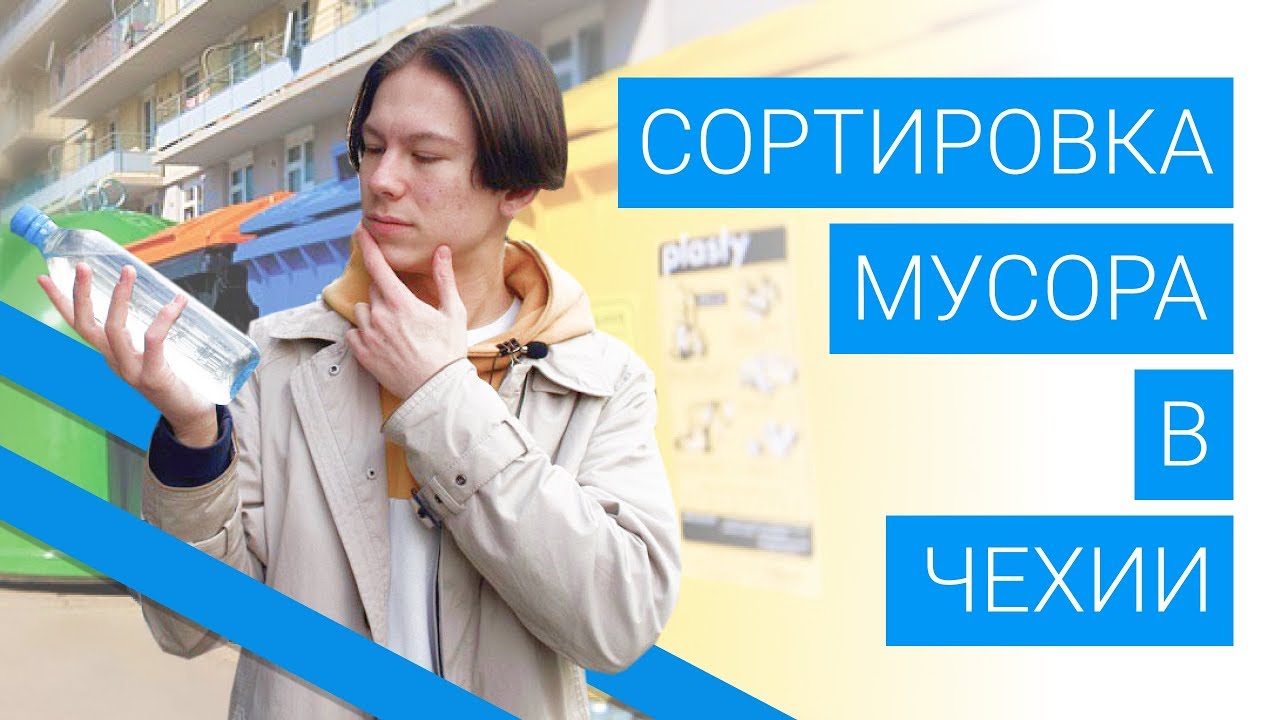 Как правильно сортировать мусор в Чехии