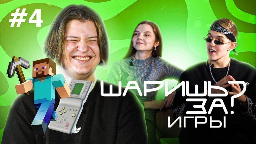 Шаришь за...? Игры