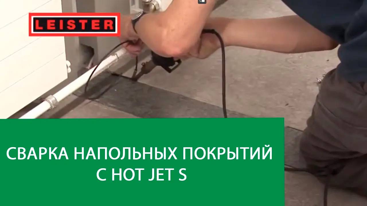 Сварка напольных покрытий с LEISTER HOT JET S