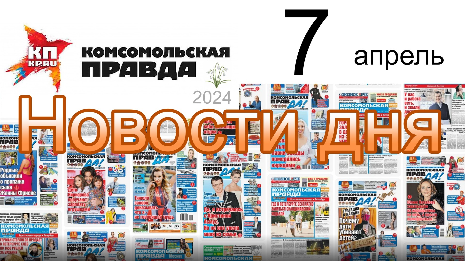 Правильные новости: КОМСОМОЛКА  от 07.04.2024